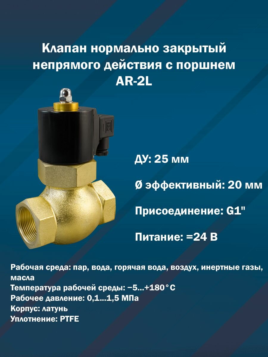 Клапан соленоидный нормально закрытый AR-2L (латунь, Ду 25 мм, G1", DC 24В)