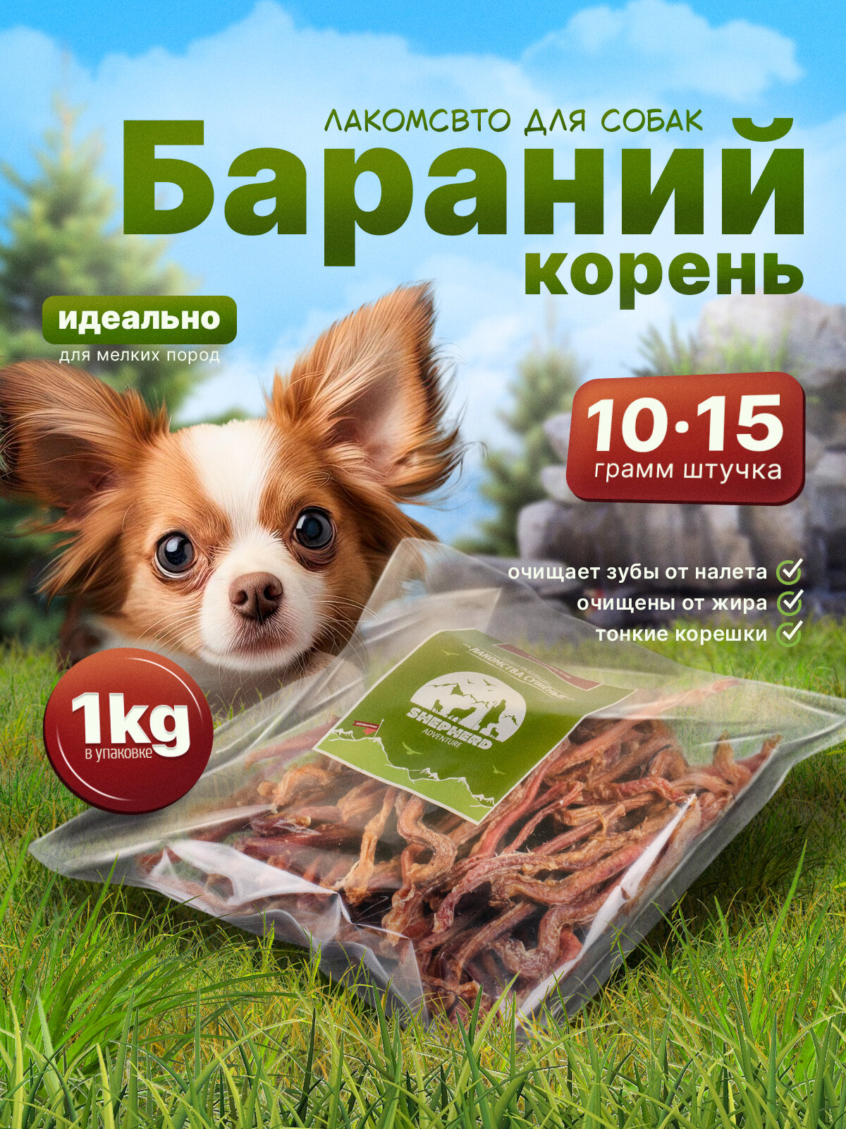 Бараний бибер (корень), натуральное сушёное лакомство для собак SHEPHERD TM, 1000гр.