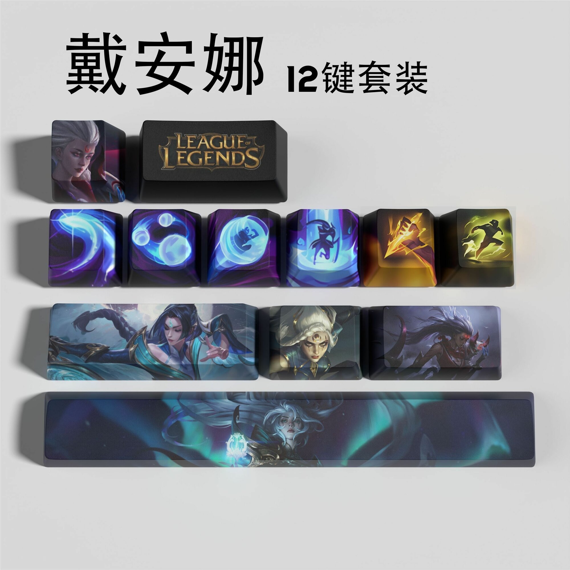 Комплект кейкапов для темы League of Legends / PBT Keycaps 12 Клавиш / Кейкапы для механической клавиатуры
