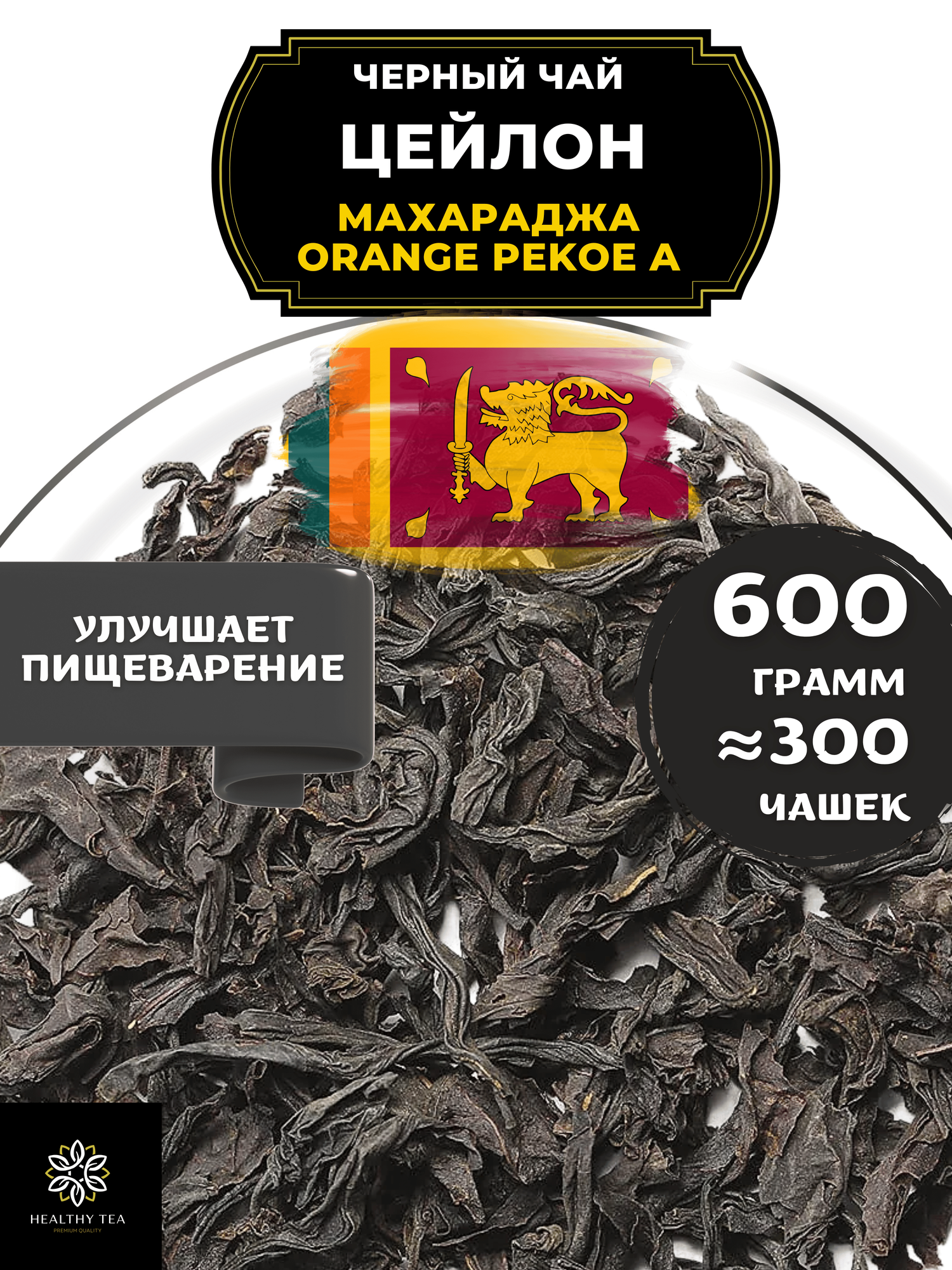 Цейлонский Черный крупнолистовой чай Цейлон Махараджа (ОРА) от Полезный чай / HEALTHY TEA, 600 гр