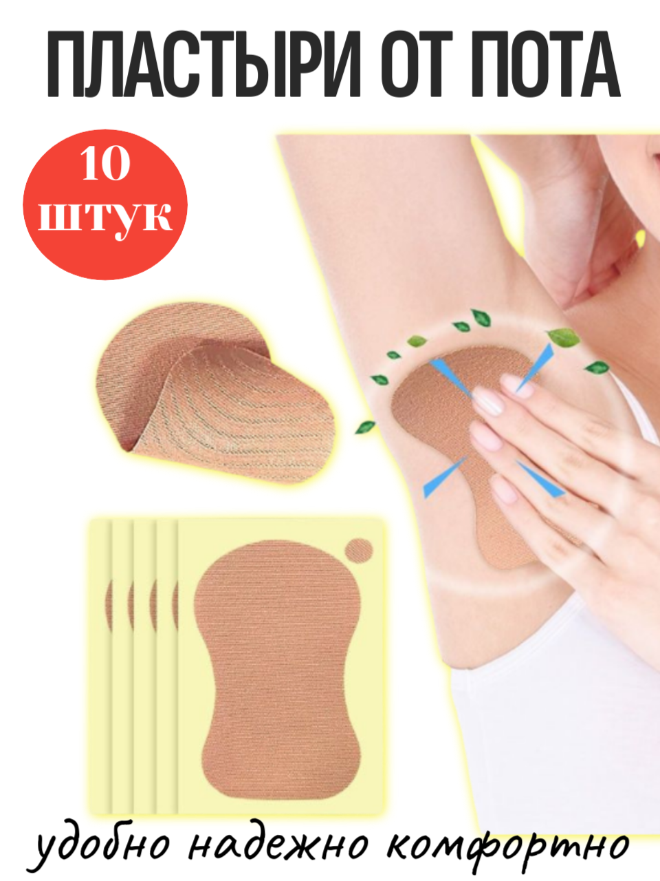 Пластырь-прокладка, для подмышек и стоп, дышащий, влаговпитывающий, клейкий