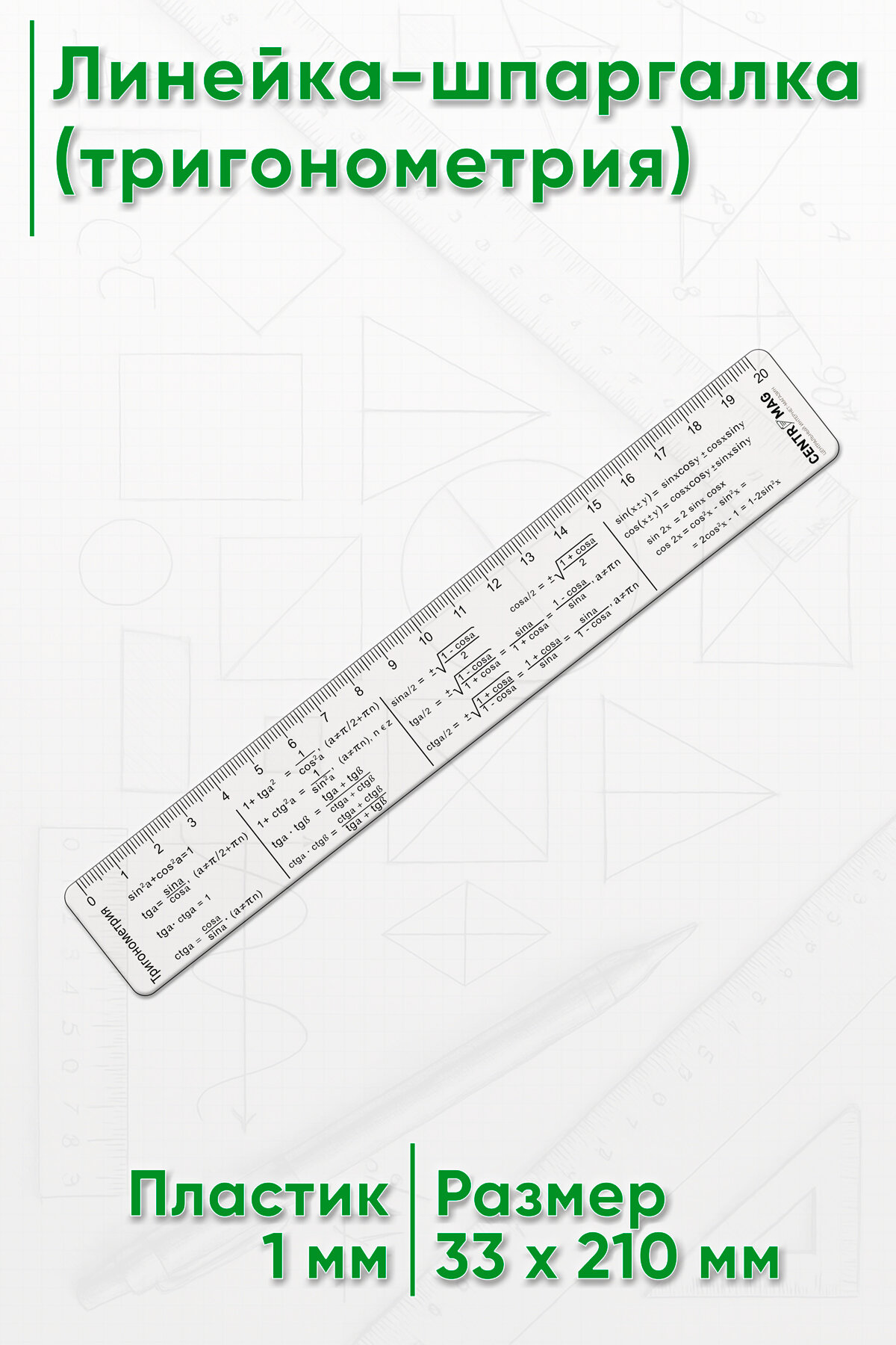Линейка-шпаргалка (тригонометрия)