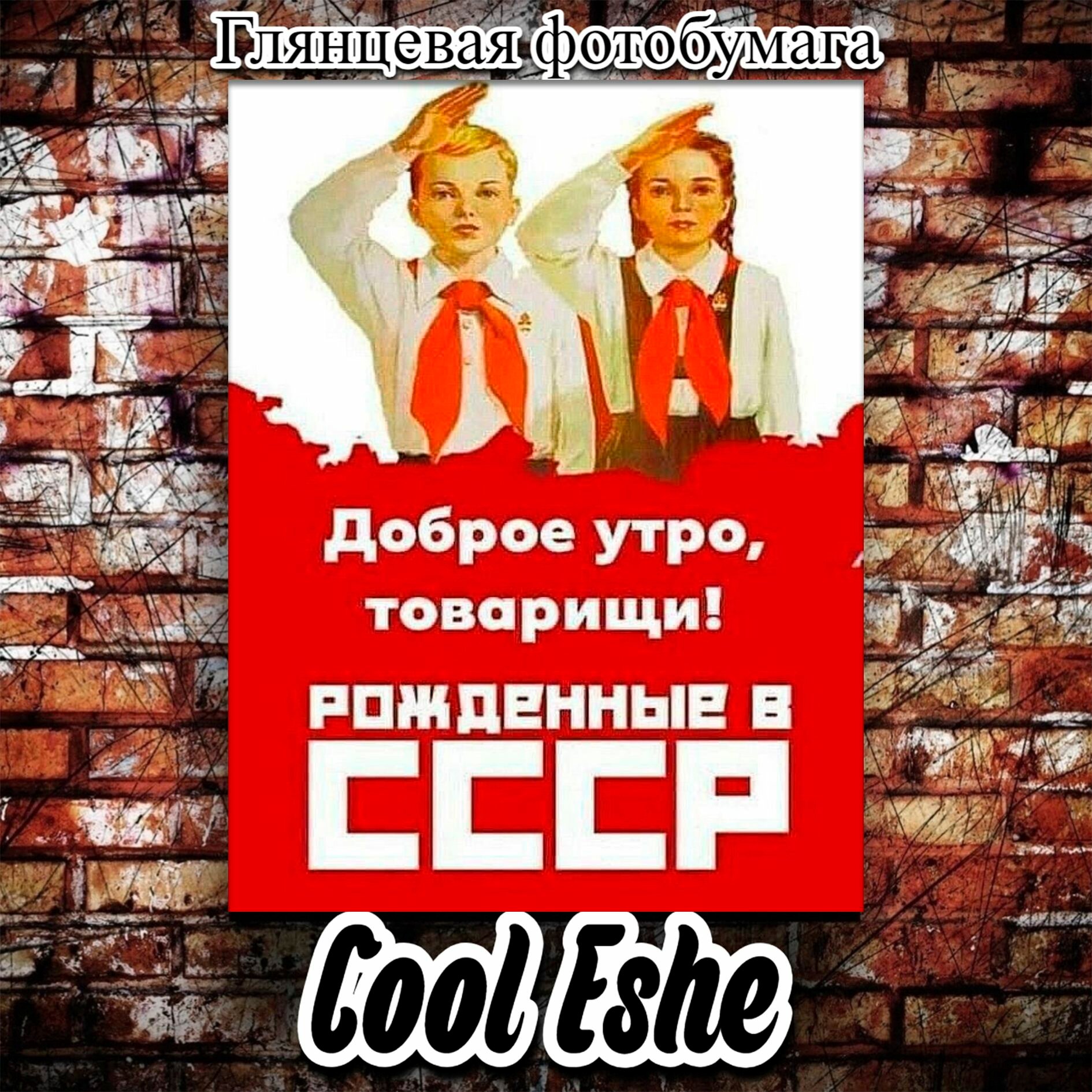 Постер "Доброе утро, товарищи! Рожденные в СССР" из коллекции "Советские плакаты" А4