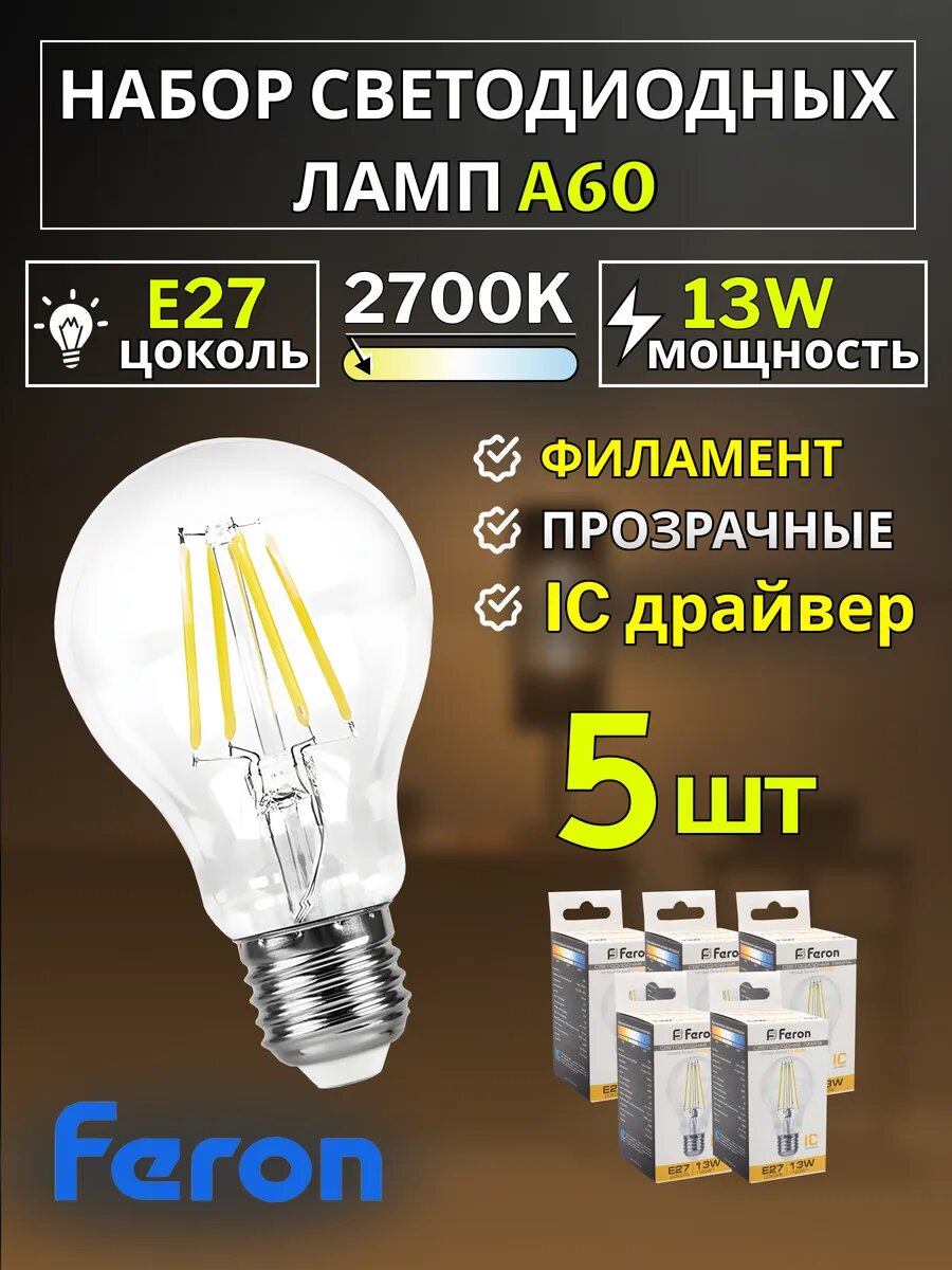 Лампа светодиодная E27 13W 2700K 5 шт