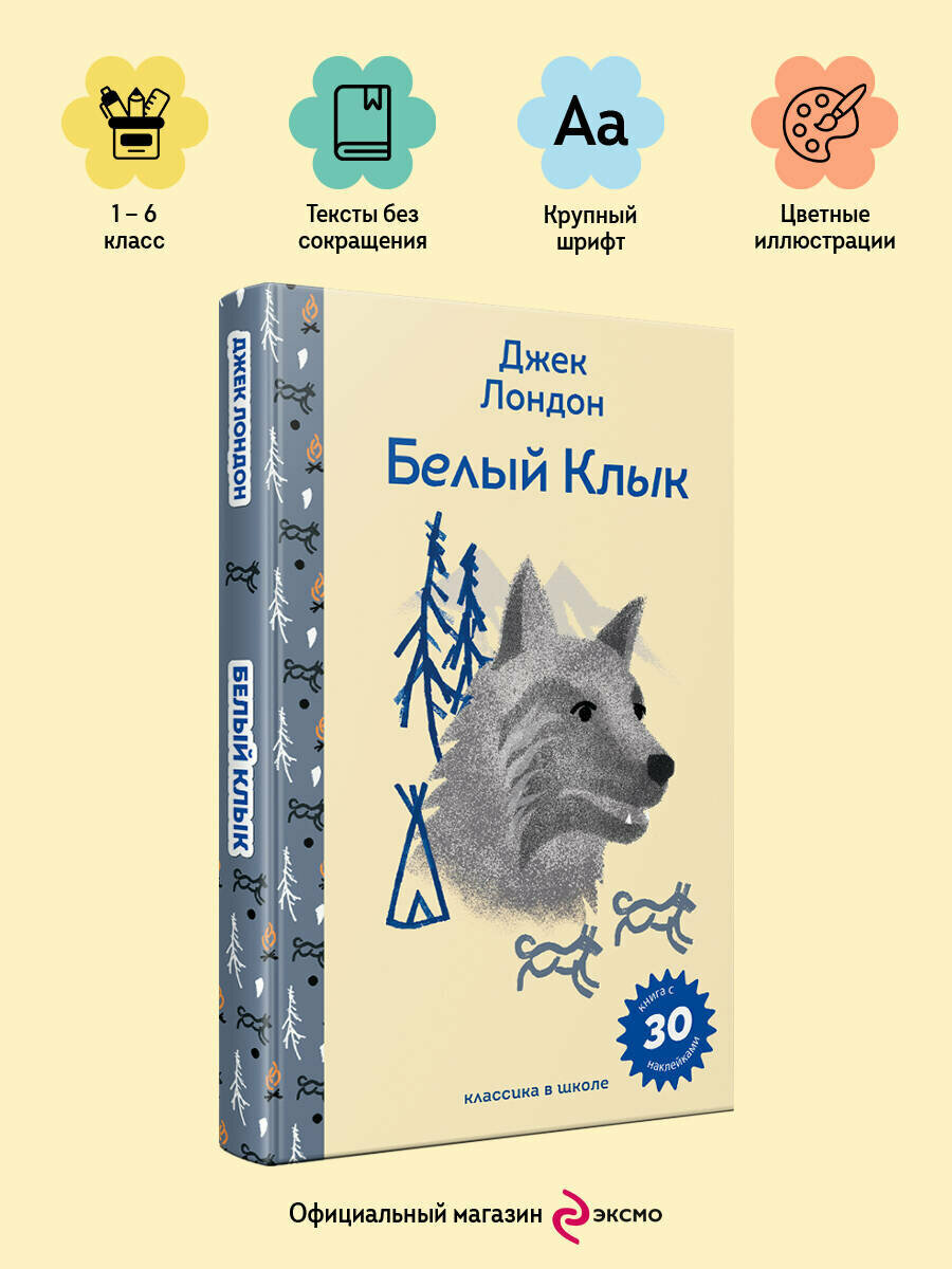 Лондон Дж. Белый клык