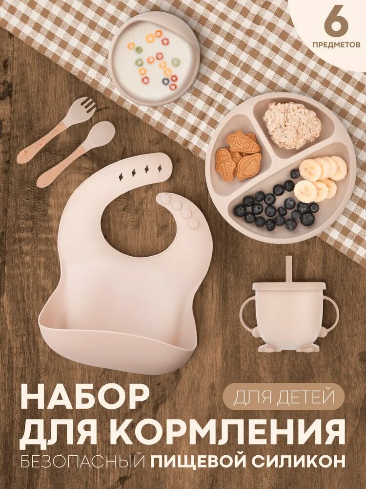 Набор детской посуды для кормления малышей (силиконовая посуда для кормления для малышей), 6 предметов, цвет бежевый