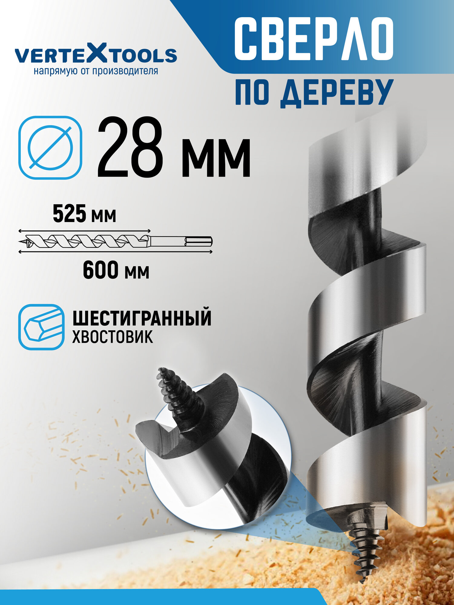 Сверло по дереву спиральное 28х600 мм с шестигранным хвостовиком / Сверло левиса VertexTools