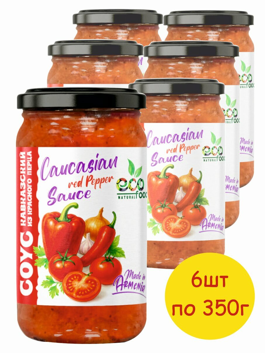 Соус кавказский из красного перца 6 шт х 350 грамм , ECOFOOD ( Армения )