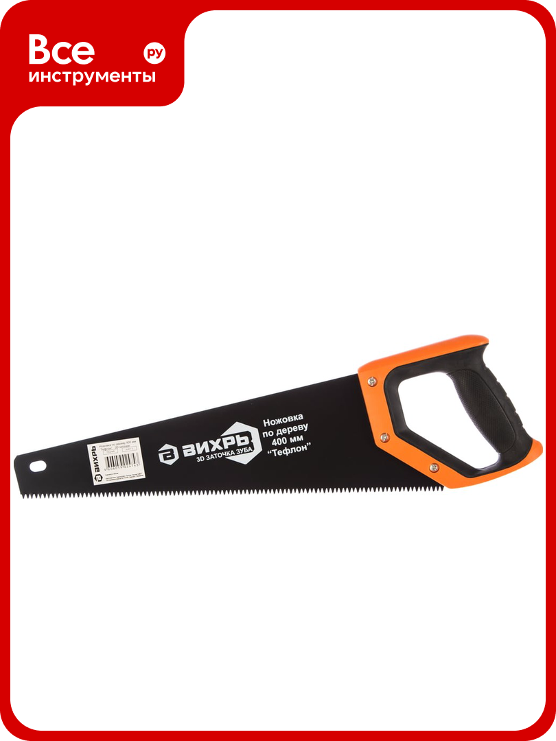 Ножовка 400 мм Тефлон 3D заточка 2 компонентная рукоятка Вихрь 73/2/4/8, для продольного и поперечного