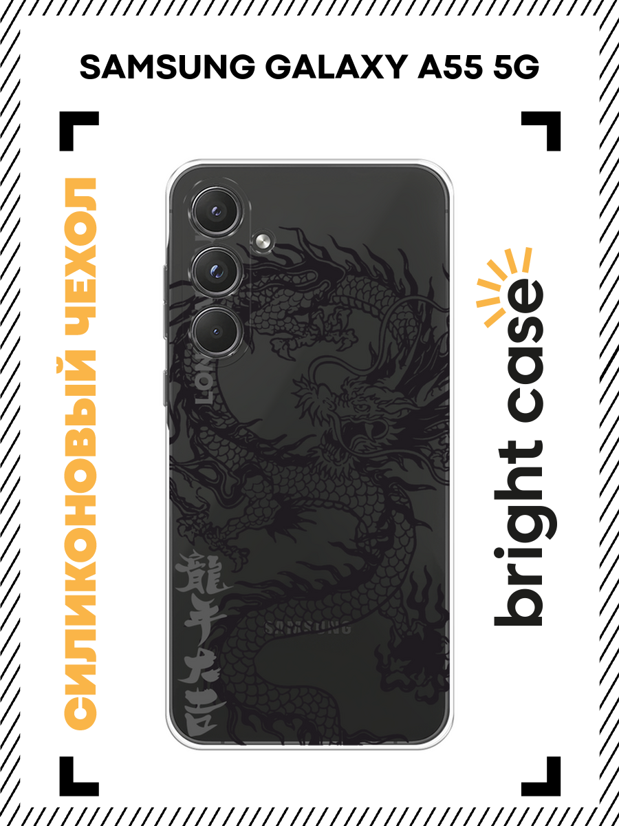 Чехол на Samsung Galaxy A55 5G / Самсунг А55 5G с принтом Черный дракон, прозрачный