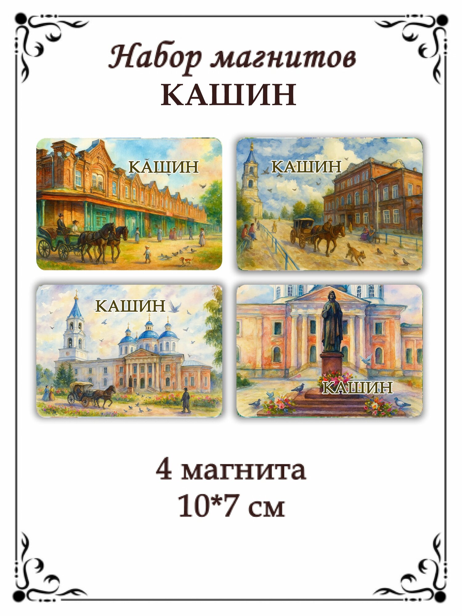 Набор магнитов на холодильник Кашин