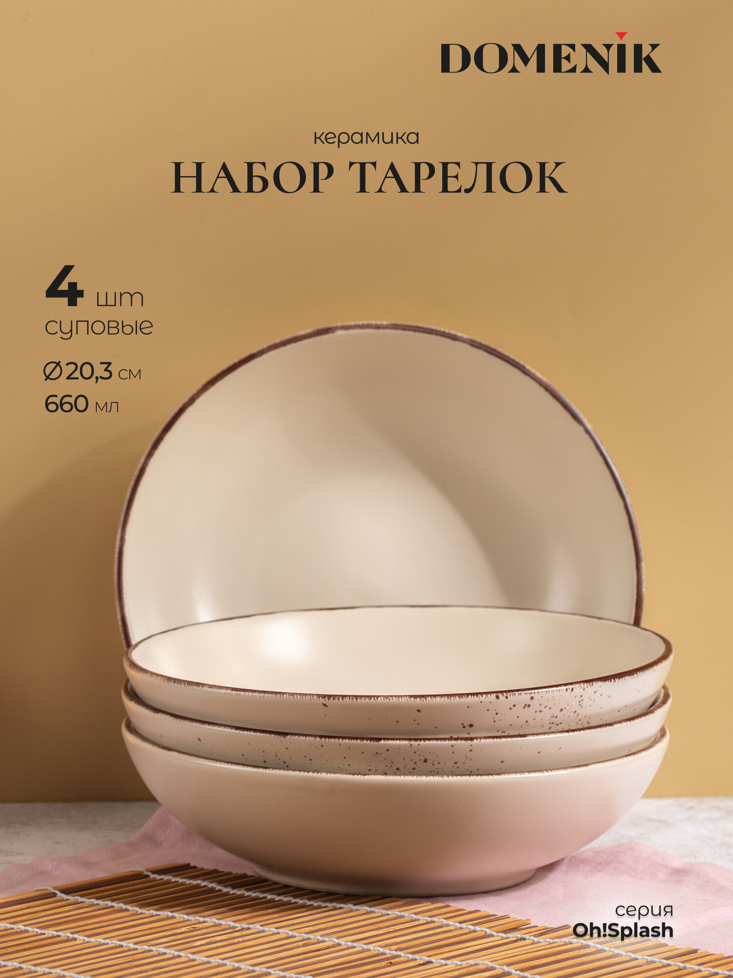 Набор суповых тарелок Domenik OH! SPLASH, бежевый, 660 мл, керамика, 4 шт.
