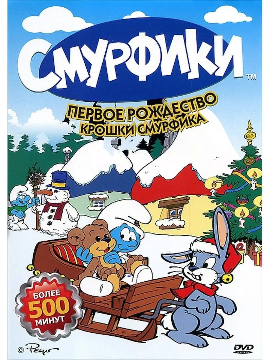Смурфики. Первое Рождество Крошки смурфика. Региональная версия DVD-video (DVD-box)