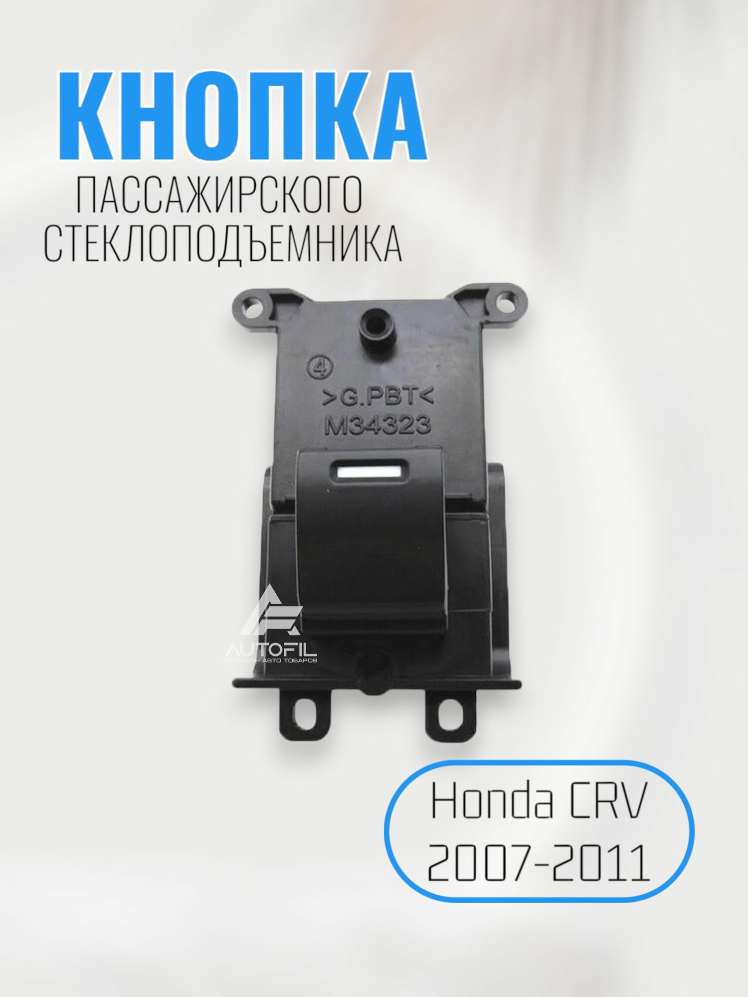 Кнопка пассажирского стеклоподъемника Honda CRV 2007-2011