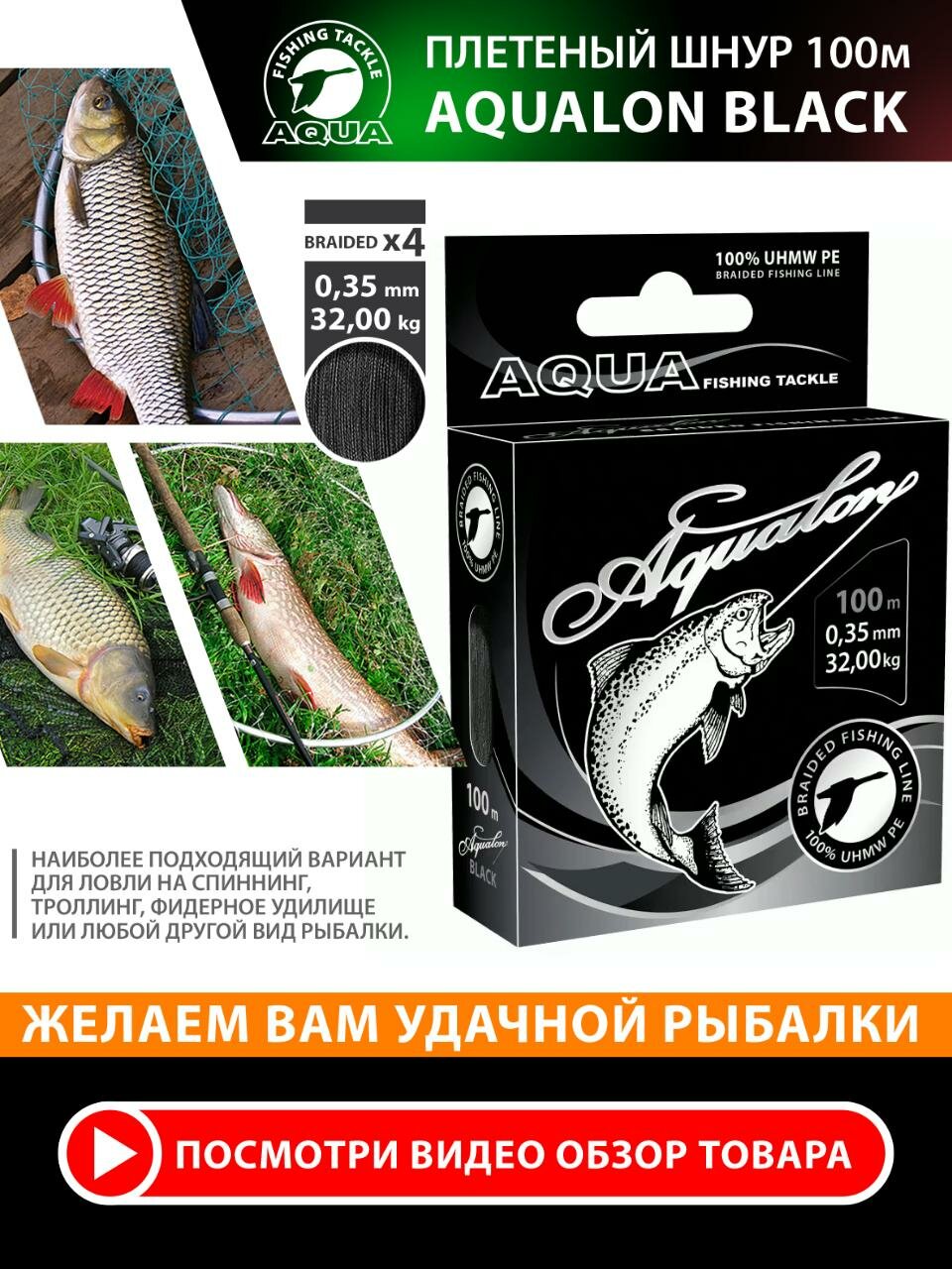 Плетеный шнур для рыбалки AQUA Aqualon 100m 0.35mm 32kg черный