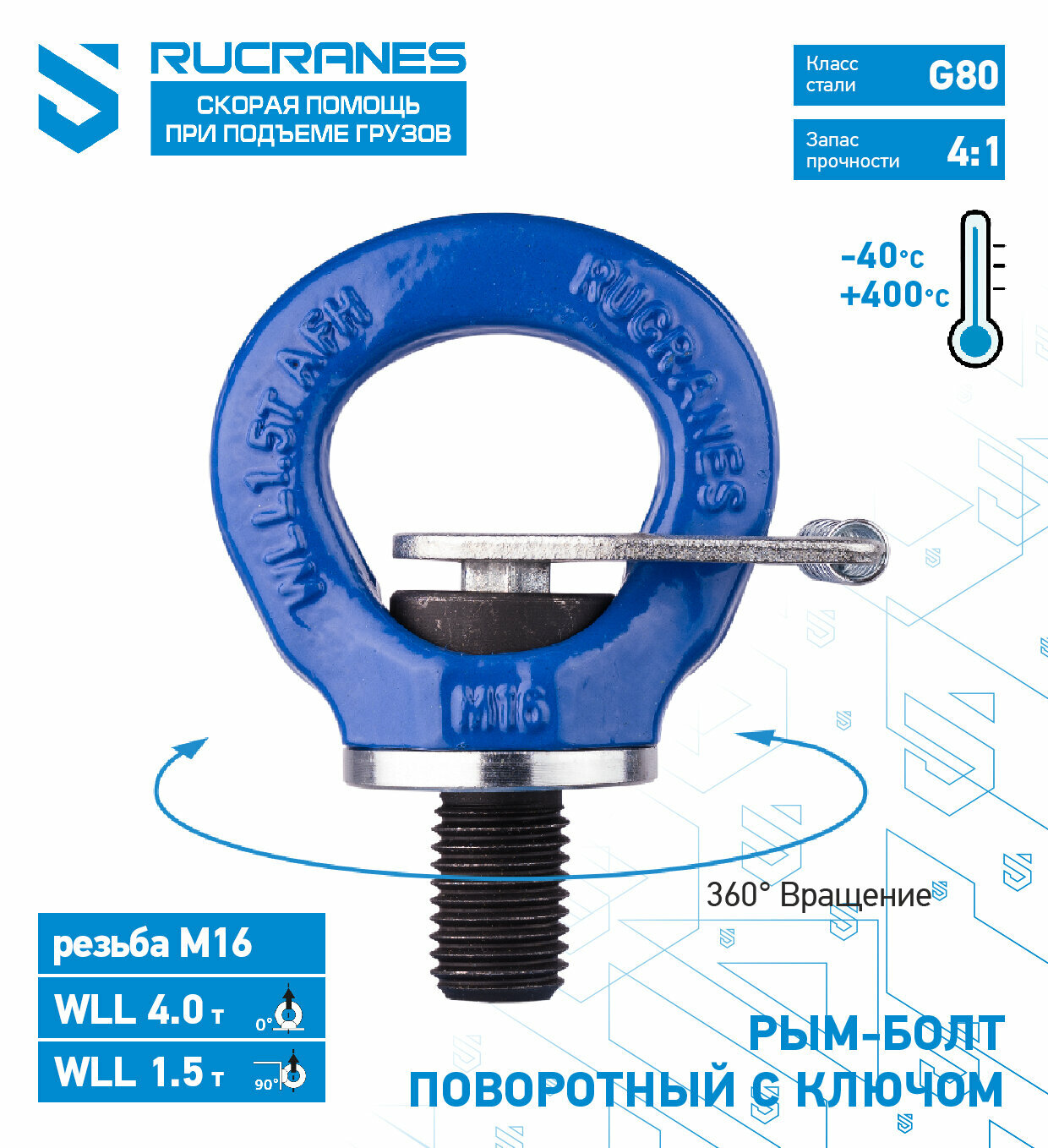 Рым-болт поворотный RBP01K с ключом М16
