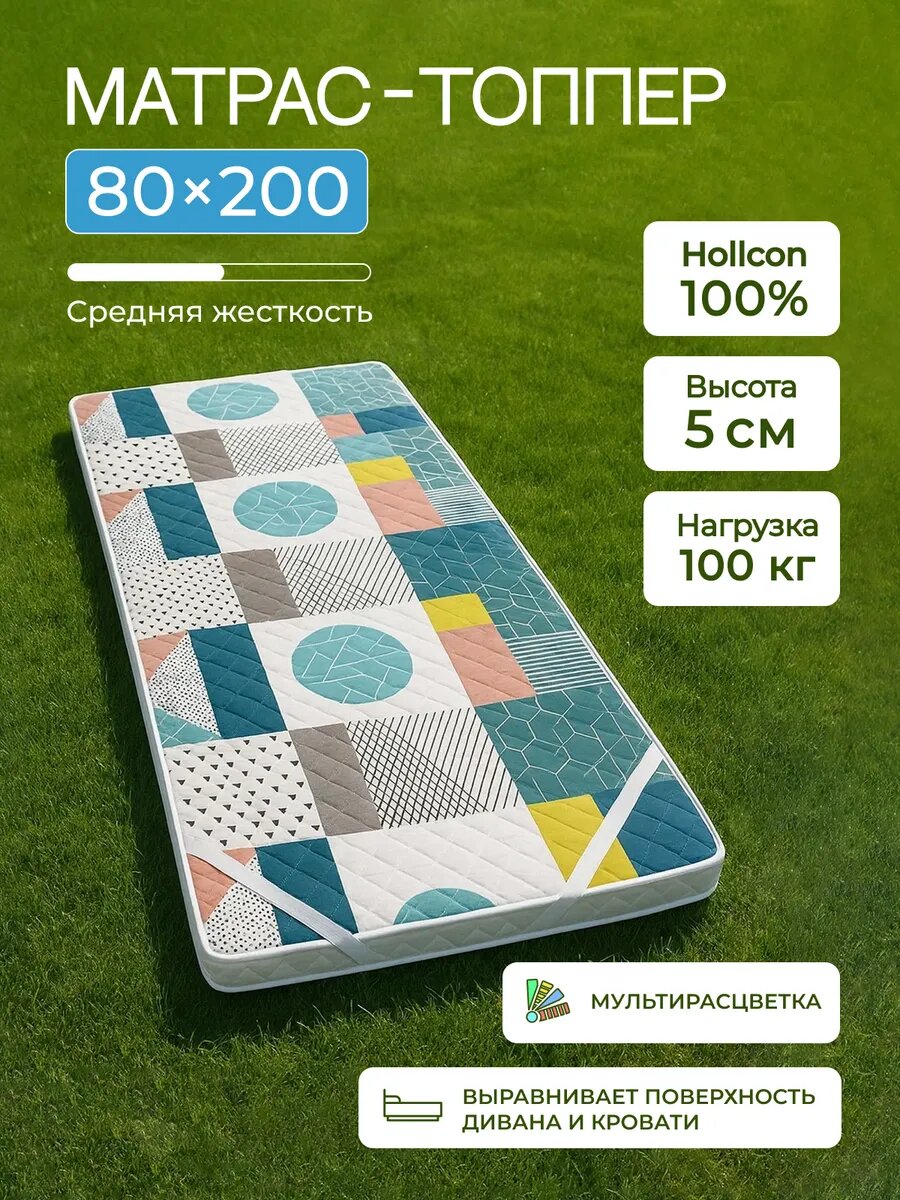 Матрас-топпер Hakkuna Matata, беспружинный, холкон, 80 см x 200 см, съемный чехол