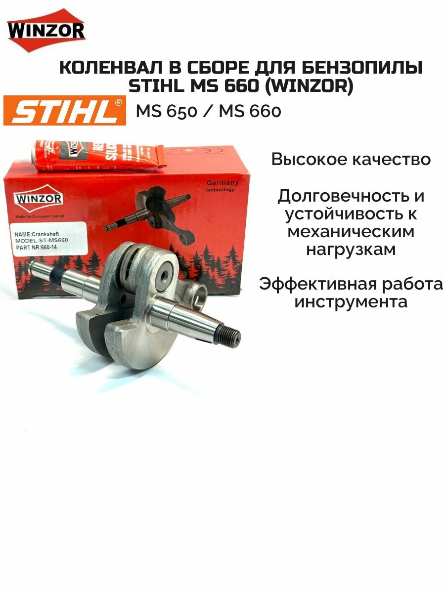 Коленвал в сборе для бензопилы STIHL MS 660 (Winzor)