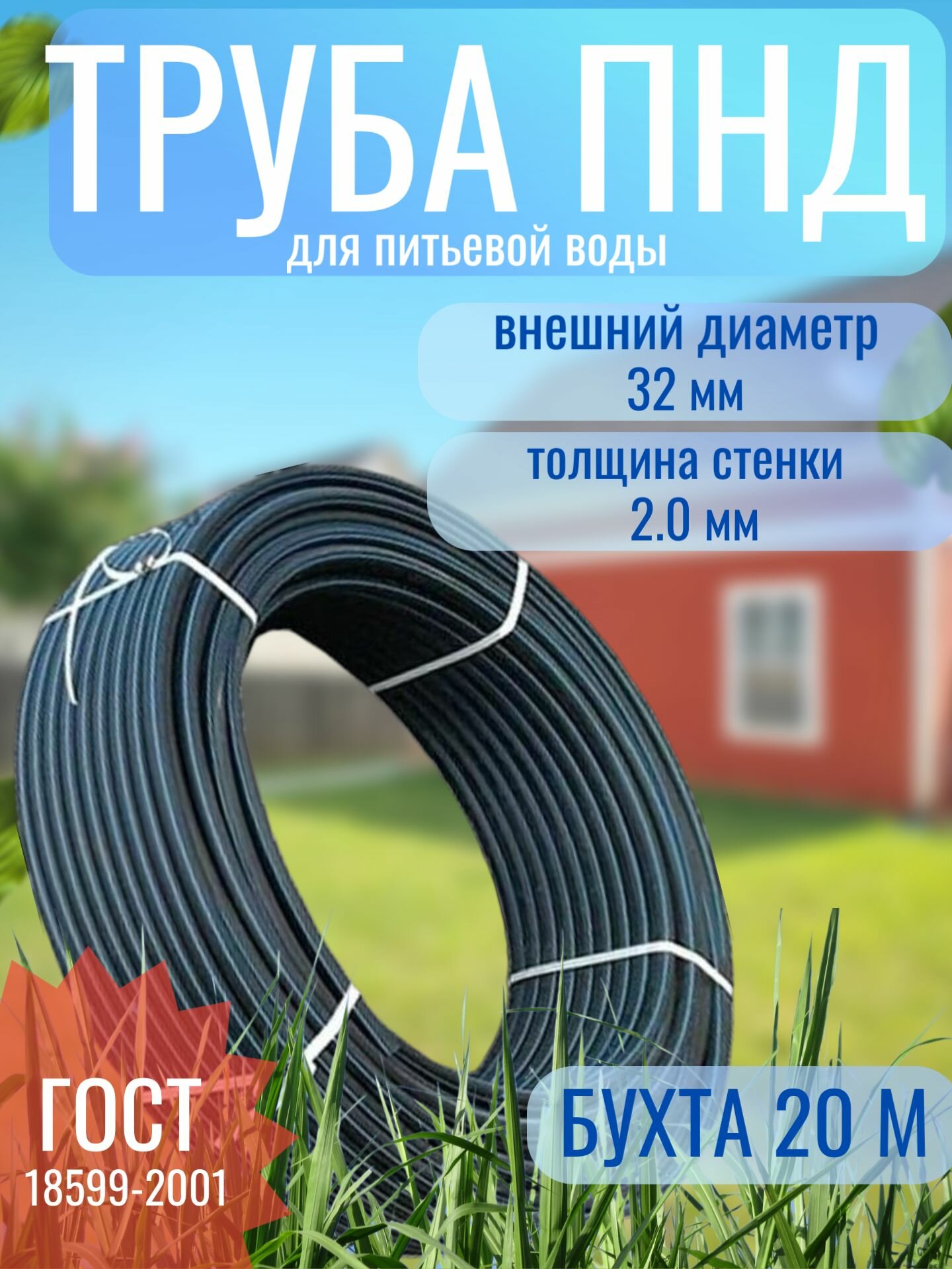 Труба ПНД 32х2.0 (20 м) ПЭ100 SDR17 ГОСТ 18599-2001 водопроводная питьевая