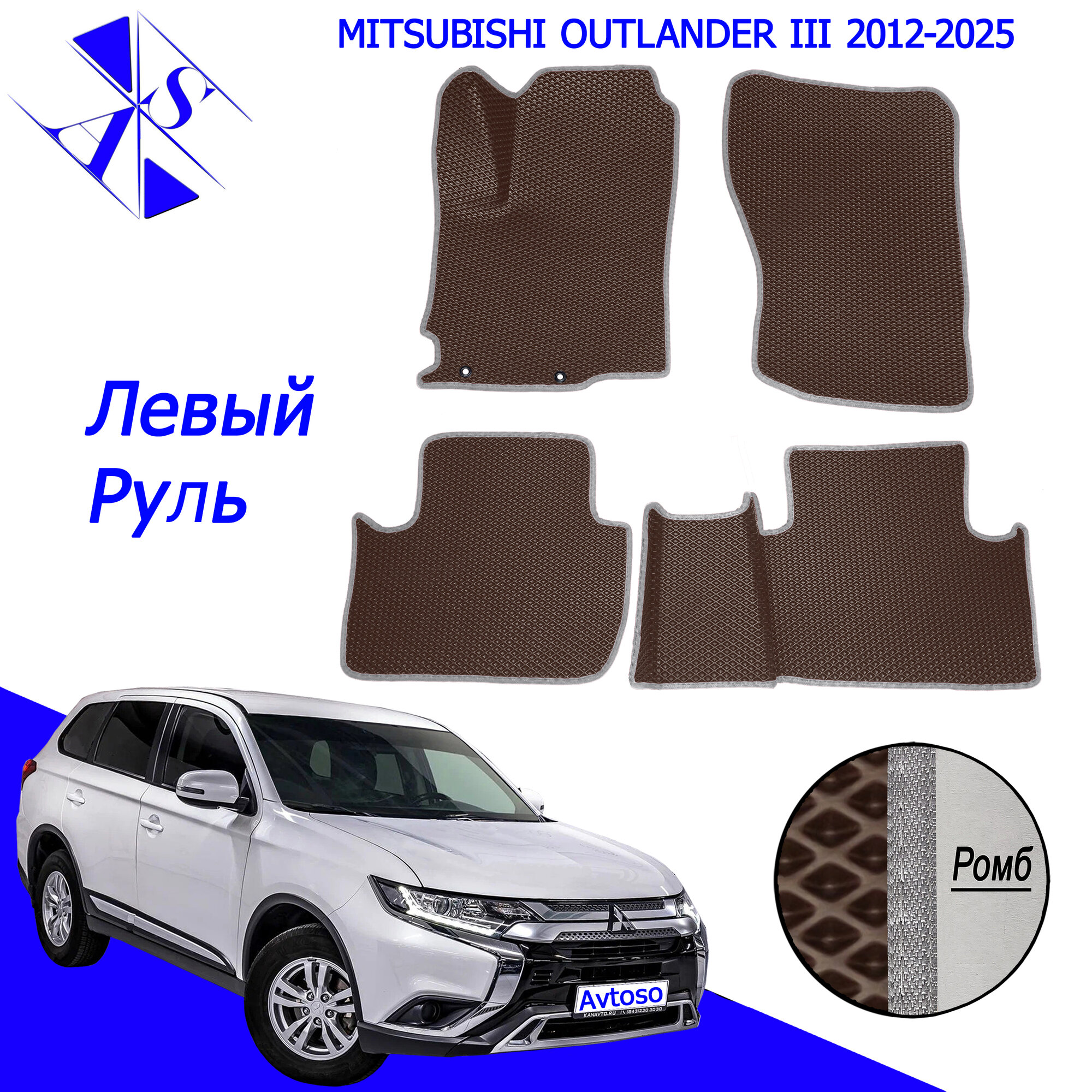 Автомобильные коврики ЕВА/ЭВА/EVA для Mitsubishi Outlander 3 / Митсубиси Аутлендер 3 2012-2025 коричневый серый