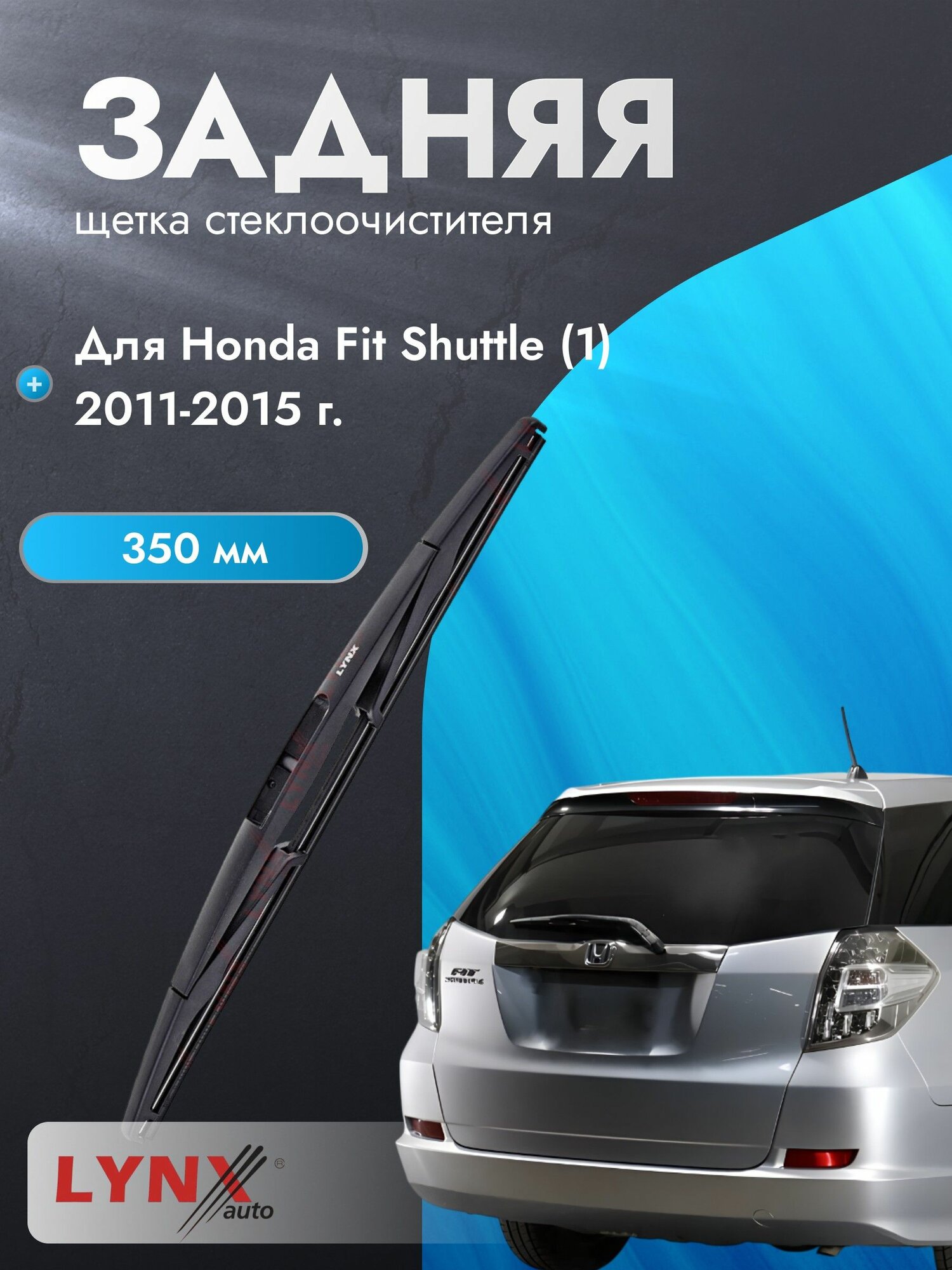 Задний дворник для Honda Fit Shuttle / 2011-2015 / Задняя щетка стеклоочистителя 350 мм Хонда Фит Шатл