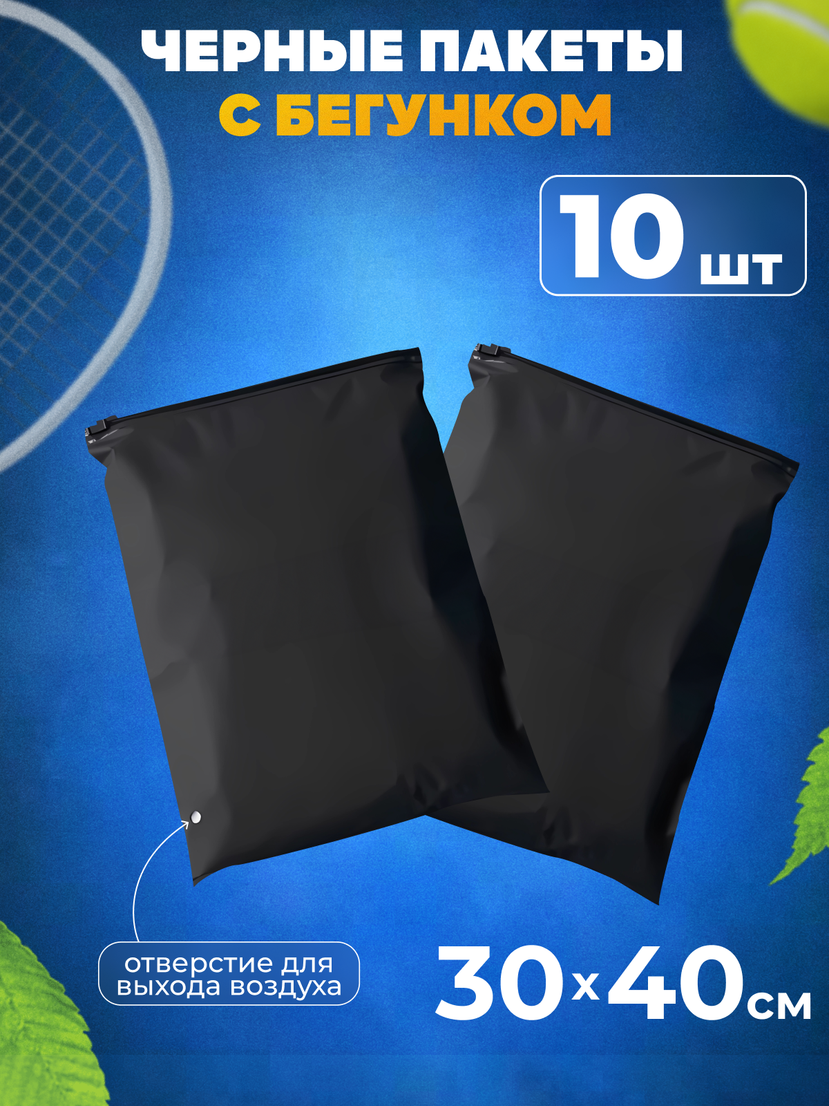 Черные зип пакеты с бегунком 30х40 см, 10шт матовые