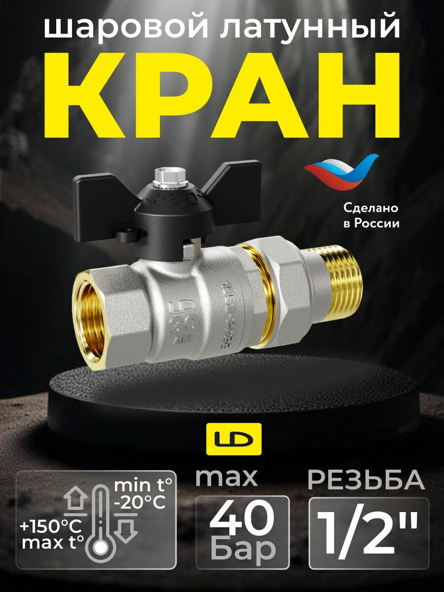 Кран для воды шаровой латунный LD Pride 47.15. В-ГШ "американка". Бабочка