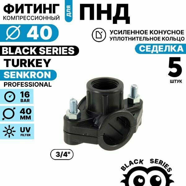 Седелка SENKRON фитинг ПНД 40 х 3/4" крепление болт. Комплект 5 штук