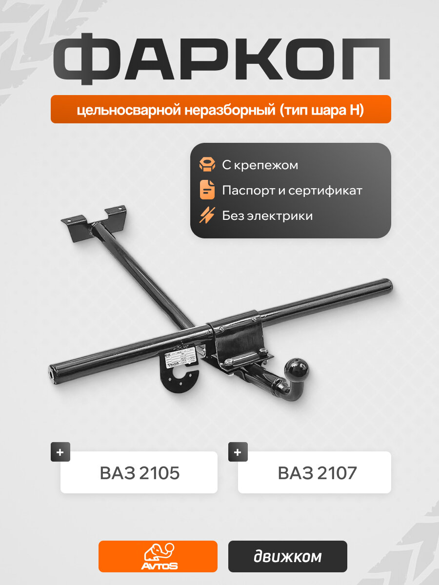 Фаркоп (тягово-сцепное устройство) ВАЗ-2105,2107 неразборный без проводки (Avtos)