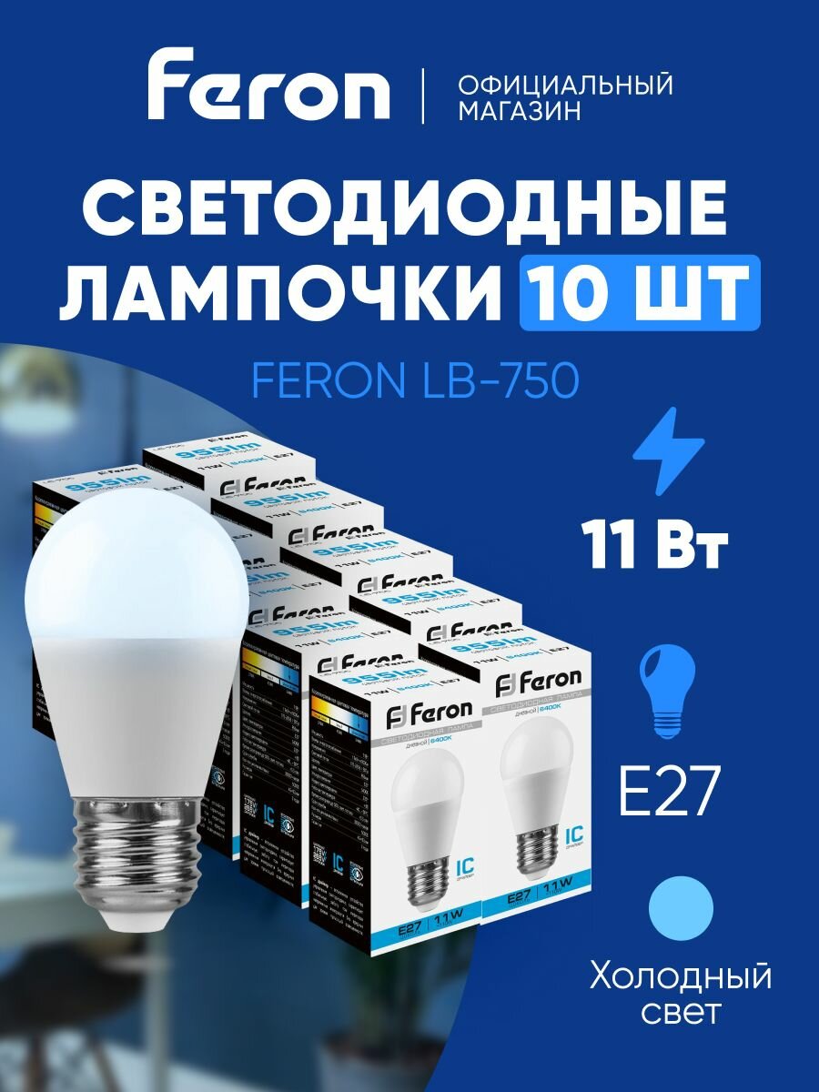 Лампа светодиодная E27 11 Вт G45 шар дневной белый свет 6400K Feron LB-750 25951, упаковка 10 штук
