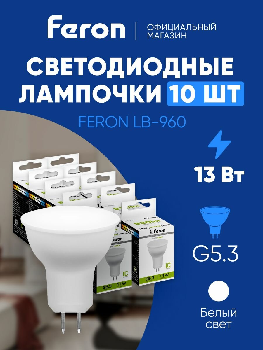 Лампа светодиодная GU5.3 13W MR16 рефлектор нейтральный белый свет 4000K Feron LB-960 38189, упаковка 10 штук