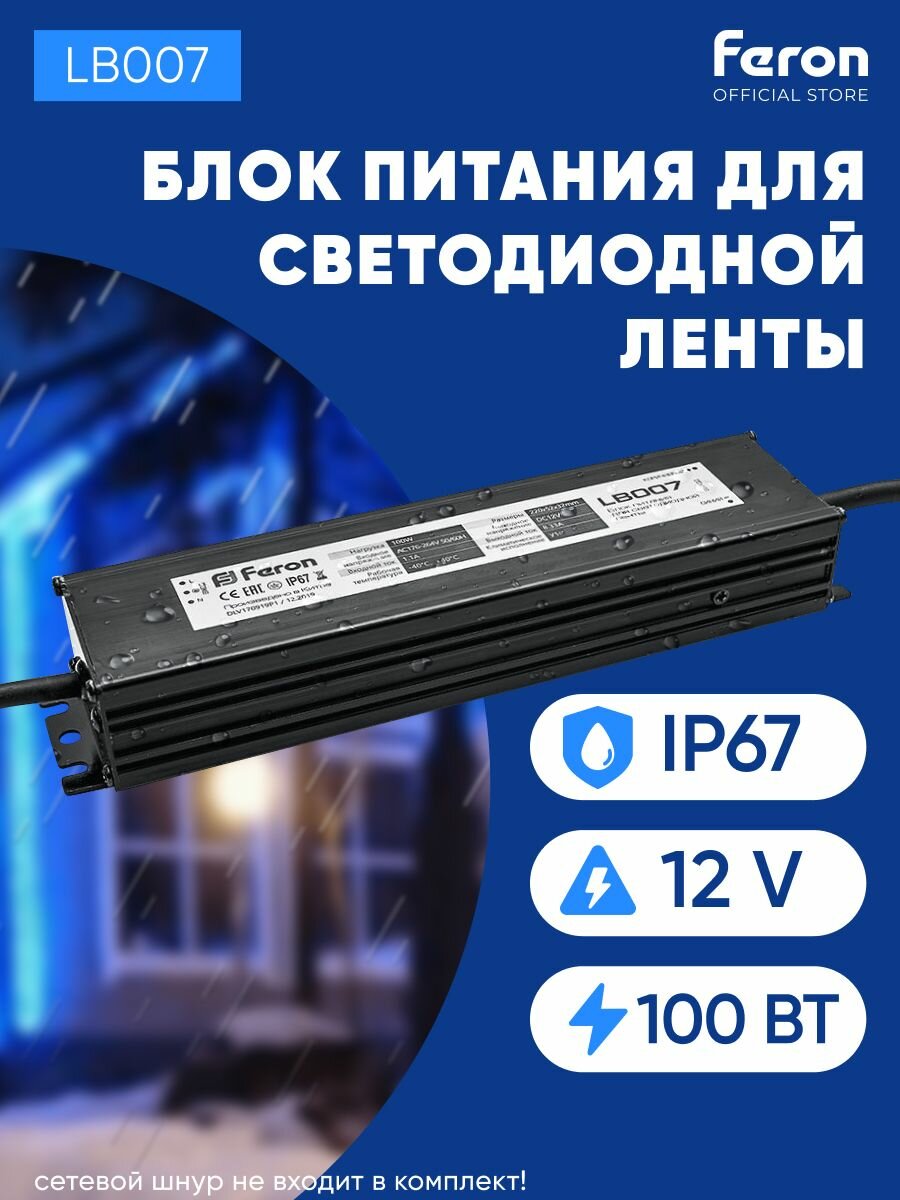 Блок питания для светодиодной ленты 12V 100W IP67 / Feron LB007 21493