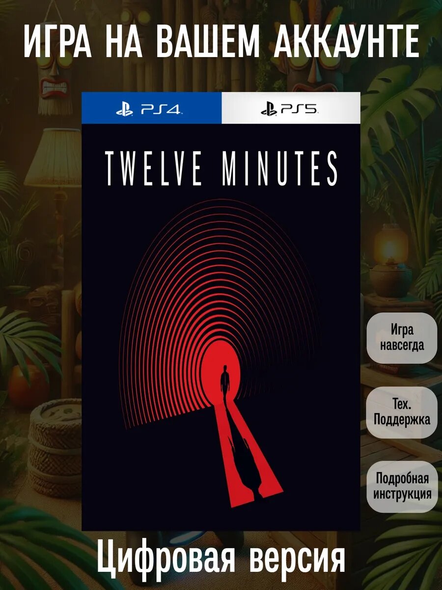 Twelve Minutes PS4/5 | русские субтитры и интерфейс | Приключения
