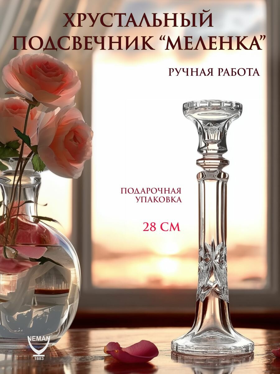 NEMAN/ Подсвечник хрустальный Меленка
