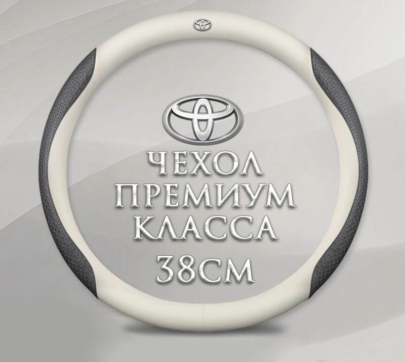 Оплетка-чехол на руль MyPads для автомобиля Toyota/Тойота - Corolla, Camry, Highlander, Rav 4 (круглый - размер М) диаметр 37-38 см белый-RPMIKY