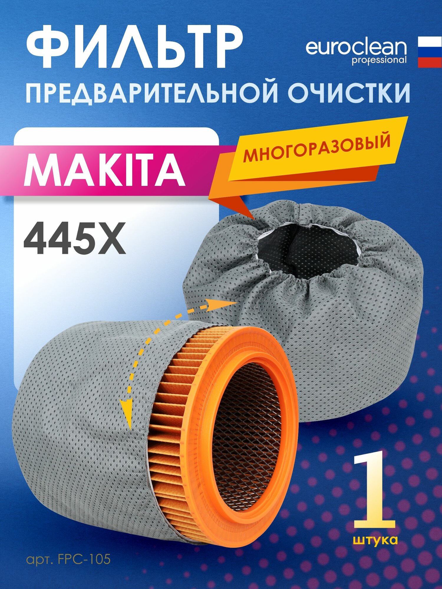 Фильтр предварительной очистки для пылесоса MAKITA 445X, 1 шт, бренд: "EUROCLEAN" / фильтр для пылесоса