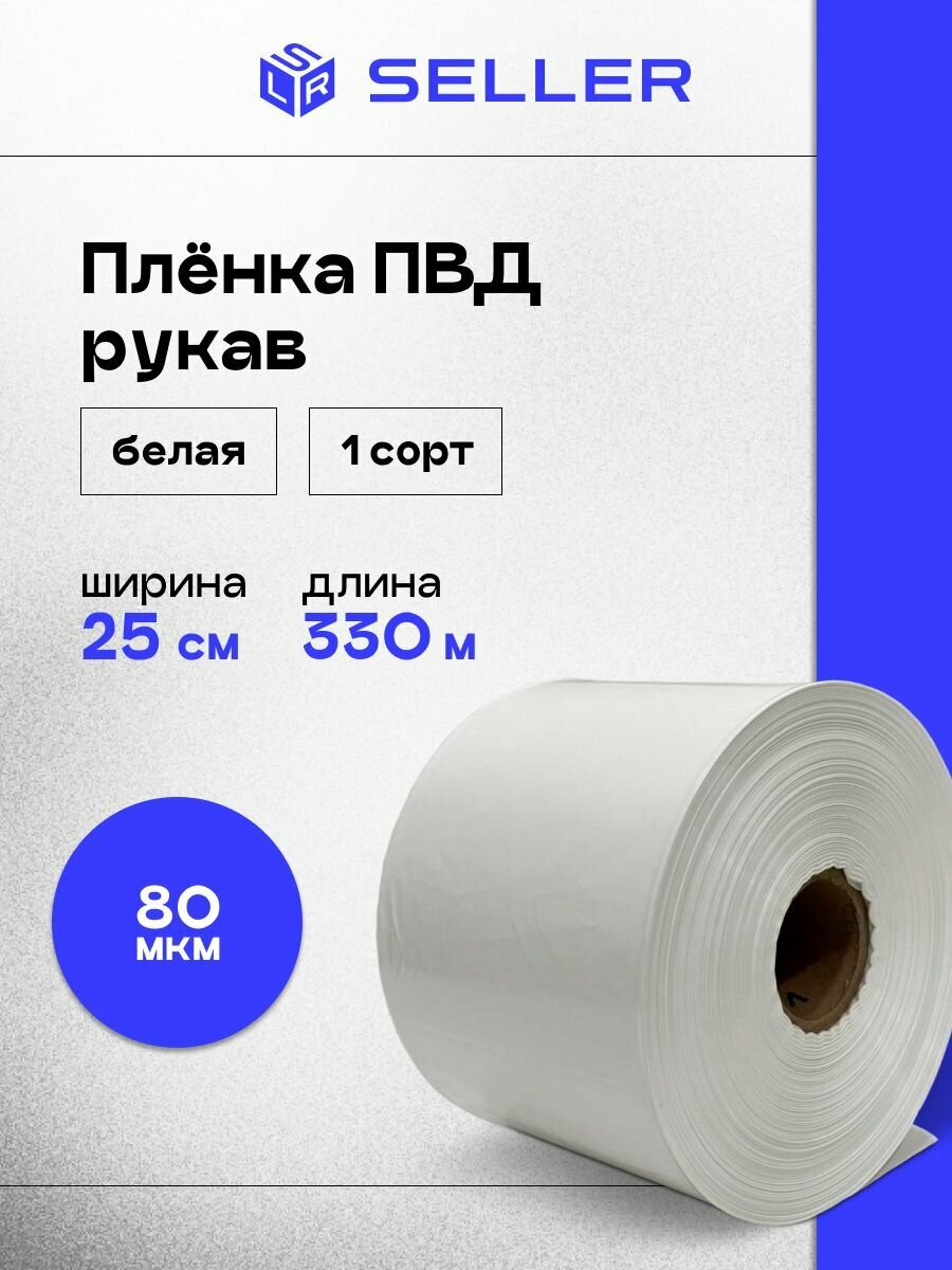 Плёнка ПВД рукав белая 25см, плотность 80 мкм, длина 330 м