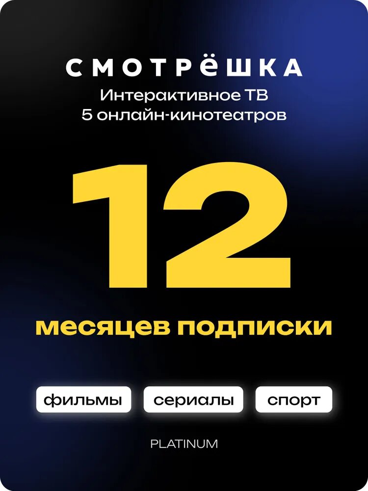 Онлайн-кинотеатр Смотрёшка Platinum, 12 месяцев (цифровой код/электронный ключ)