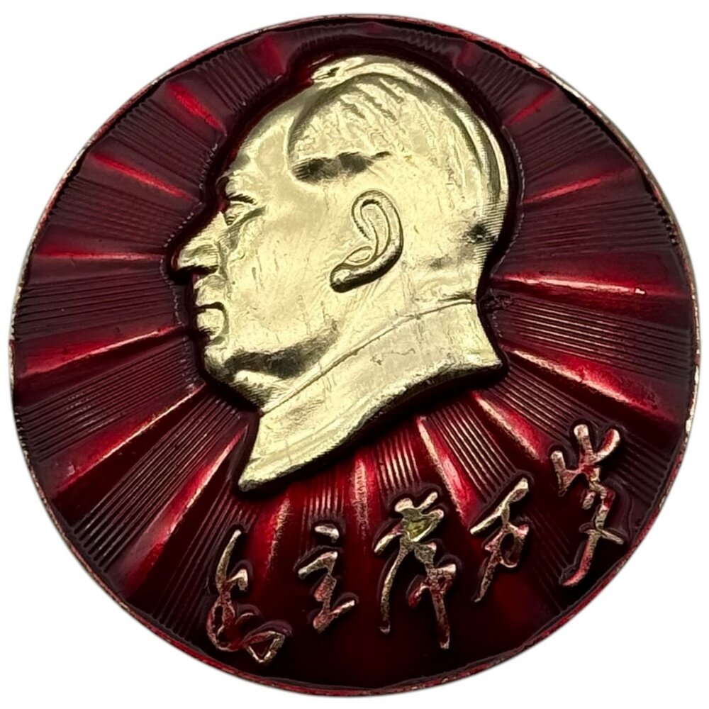 Знак "Победа идей Мао Цзэдуна и да здравствует мир!" Китай 1971-1990 гг.