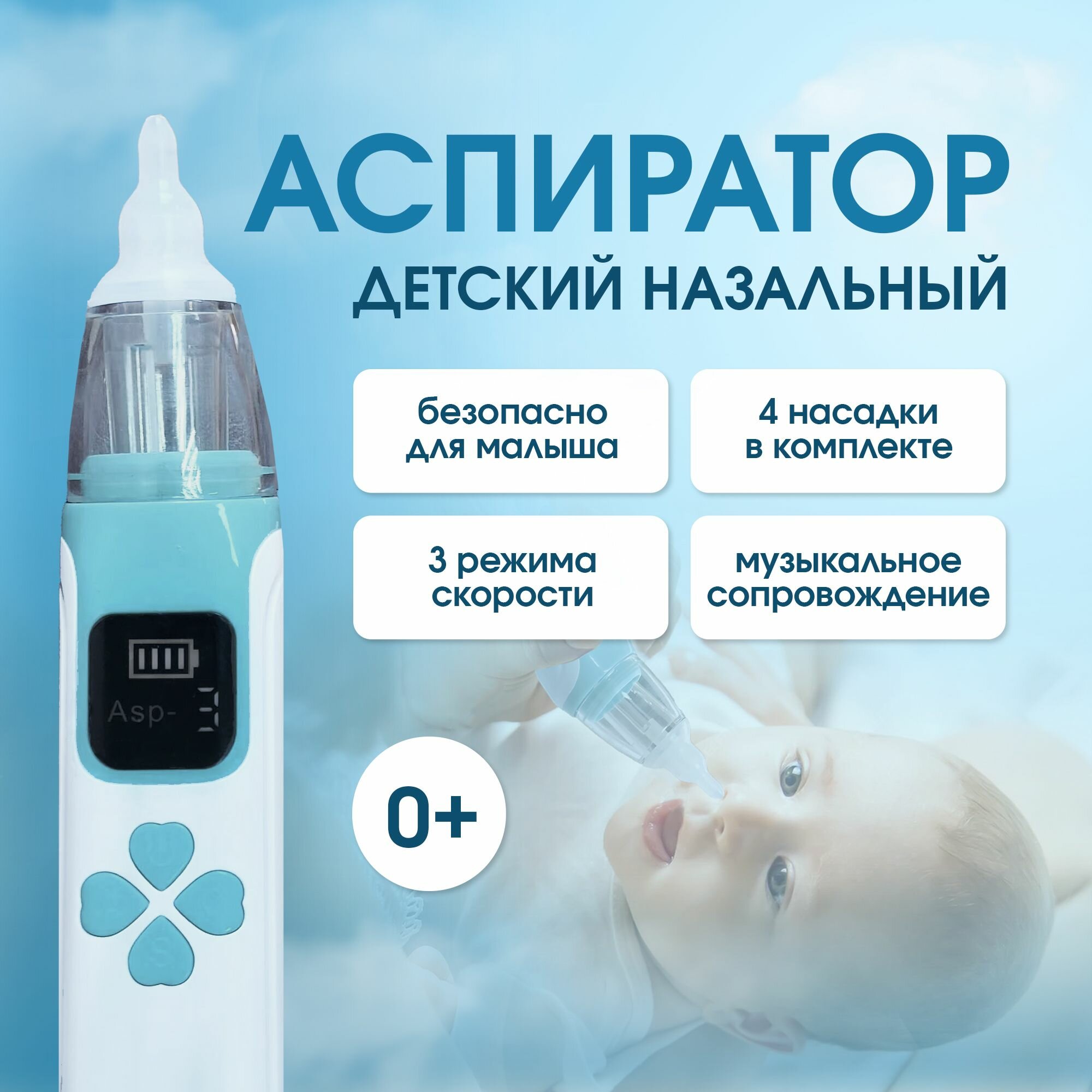 Аспиратор назальный детский, электрический