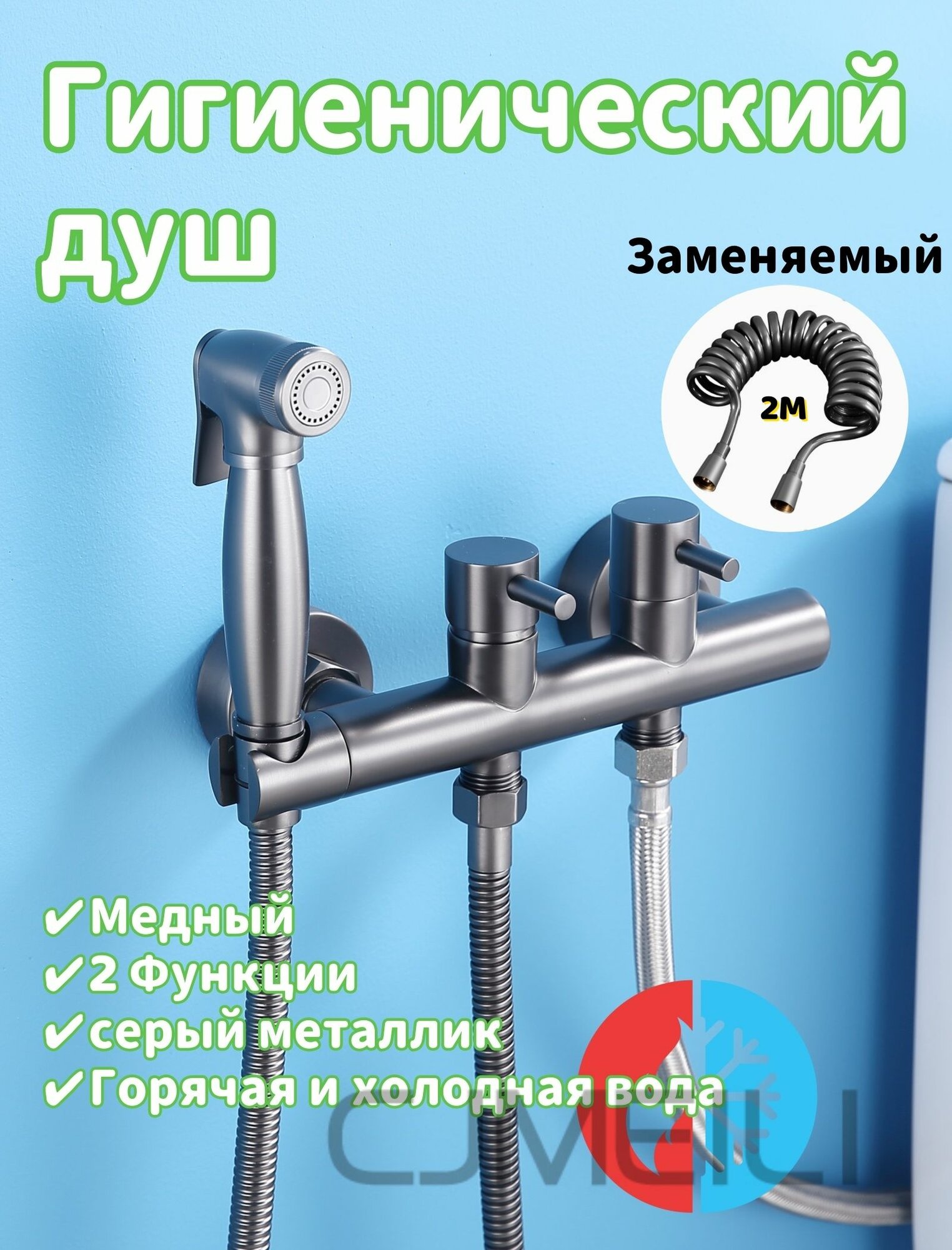 2 функциональный Гигиенический душ для унитаза биде со медь смесителем, серый металлик