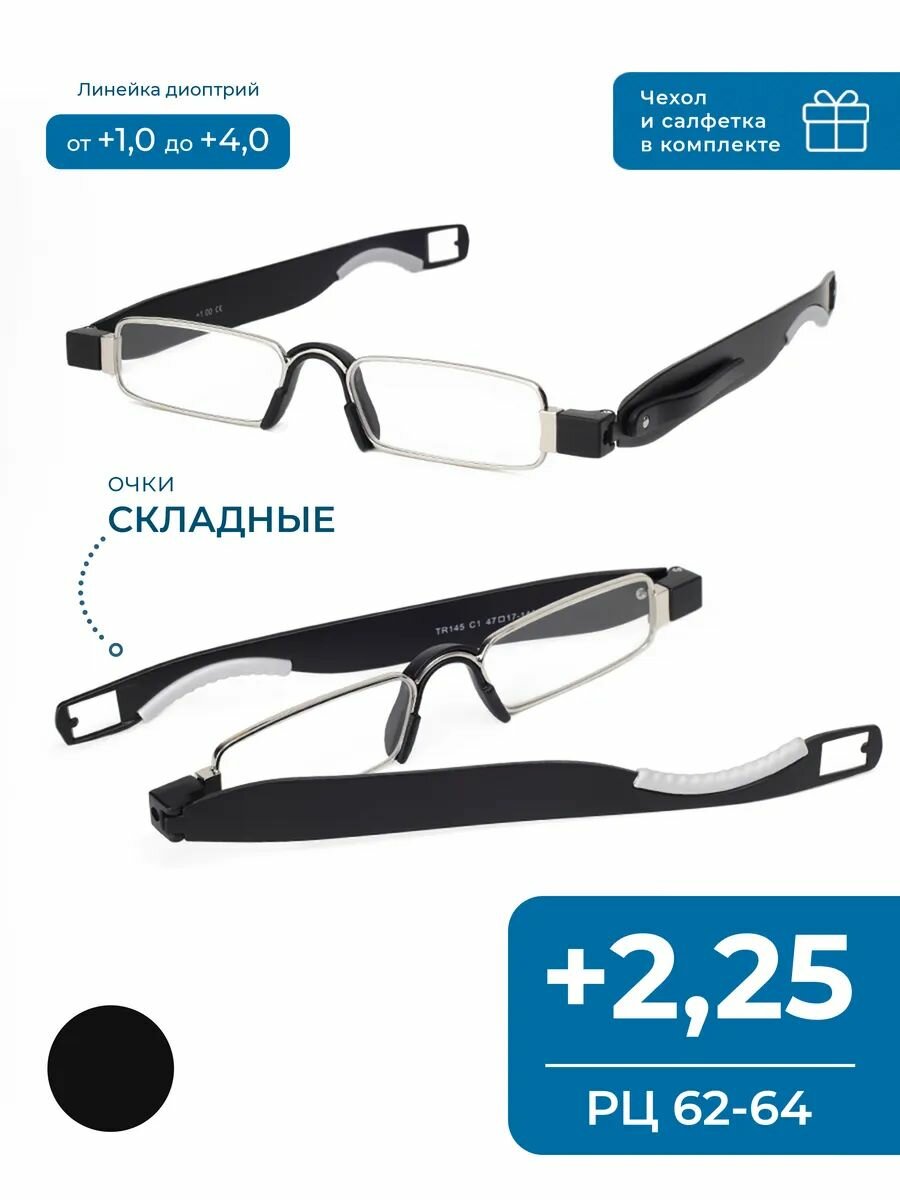 Складные очки для чтения с футляром (+2.25) карбоновые, TR145, цвет черный, РЦ 62-64