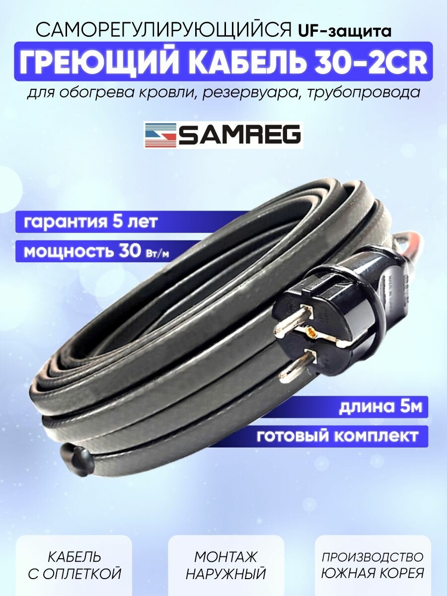 Комплект саморегулирующегося греющего кабеля Samreg на трубу 30-2CR (5 метров)