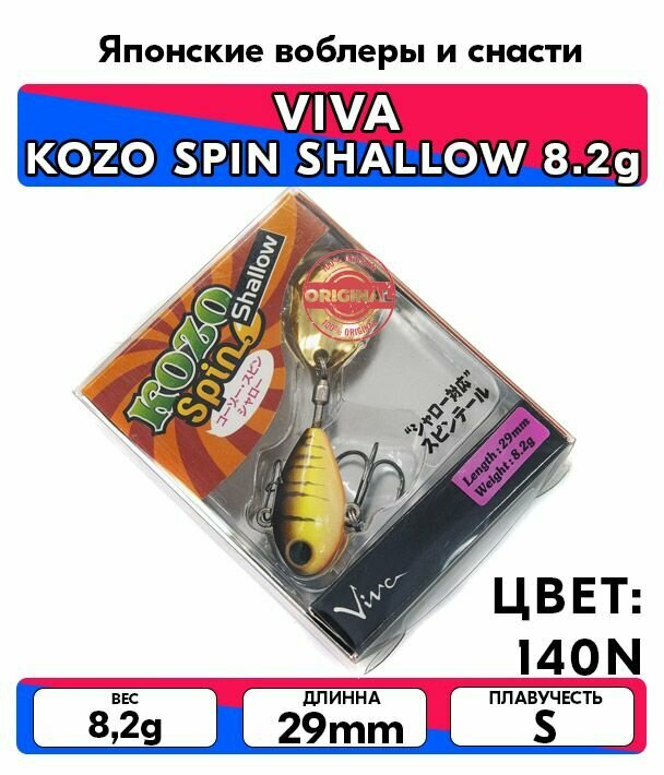 Тейл-спиннер VIVA KOZO SPIN SHALLOW 8.2g цвет 140N