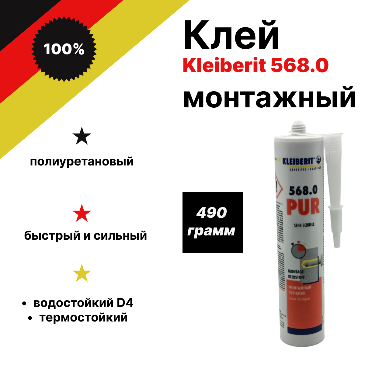 Монтажный клей Kleiberit 568.0 полиуретановый универсальный D4 картуш 310 мл