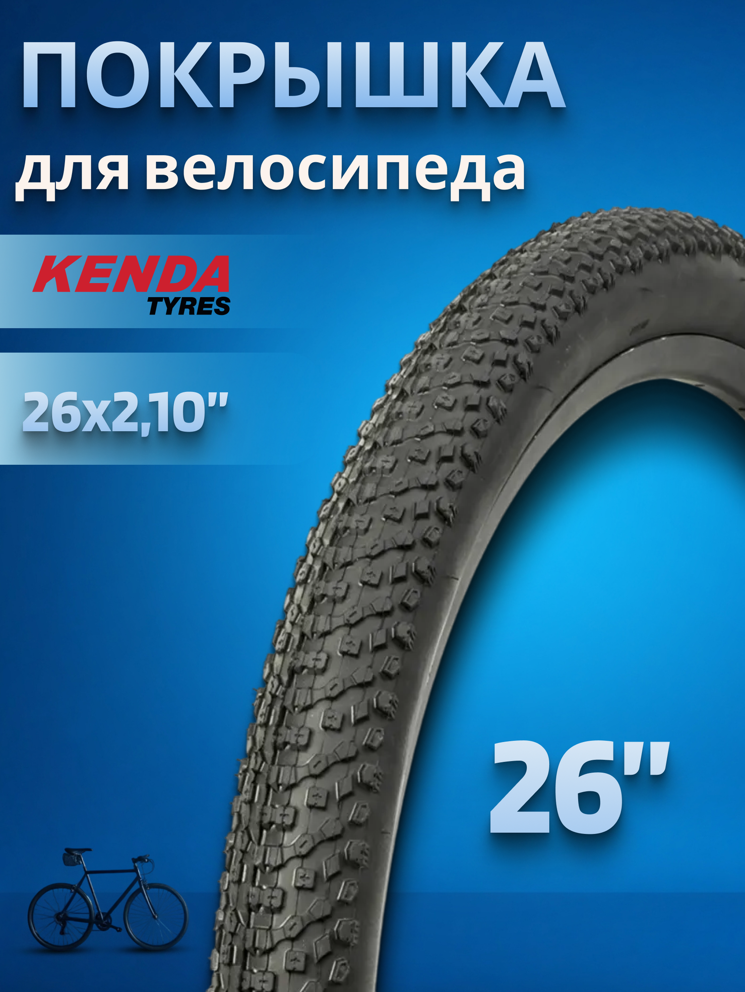 Покрышка на велосипед 26 дюймов КENDA 26х2.10 К-1109 22TPI черная