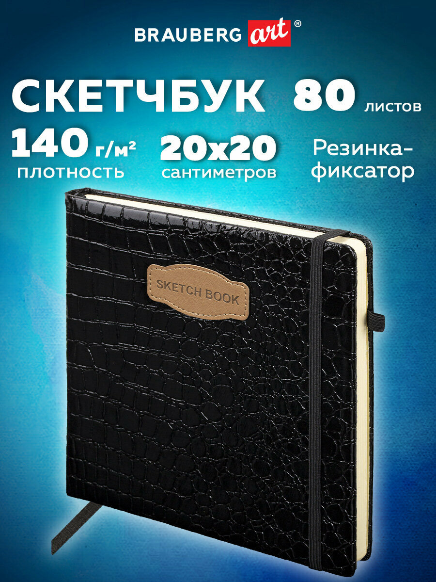 Скетчбук для рисования 20x20 см 80 л, блокнот для скетчинга с резинкой, бумага слоновая кость 140 г/м2, обложка кожзам, Brauberg Art Croco, 116472