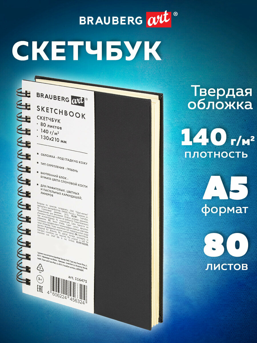 Скетчбук для рисования 13x21 см на спирали 80 л, блокнот для скетчинга, бумага слоновая кость 140 г/м2, обложка кожзам, Brauberg Art Classic, 116475