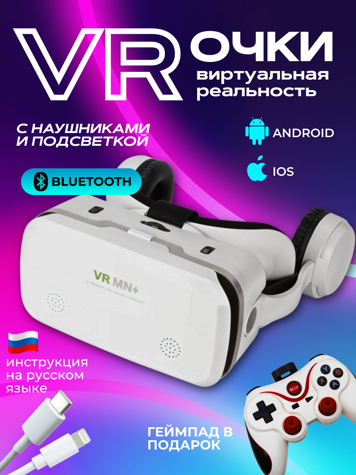 VR очки, очки виртуальной реальности для телефона, геймпад в подарок, белый