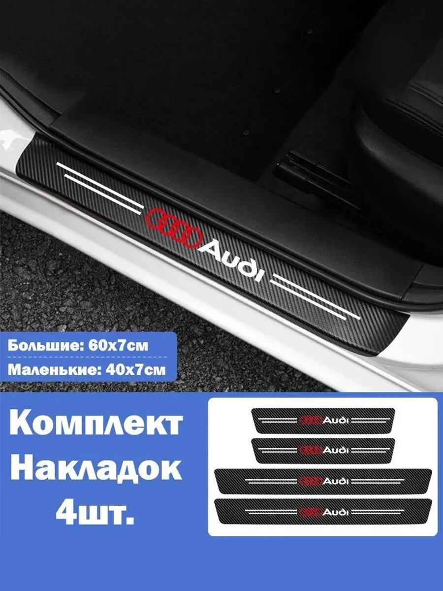 Накладки на пороги для автомобилей Audi A1 A3 A4 A5 A6 A7 A8 / Q3 Q5 Q7 Q8 / 80 , 100 и др. / Защитная пленка наклейки для защиты порогов Ауди / Комплект 4шт